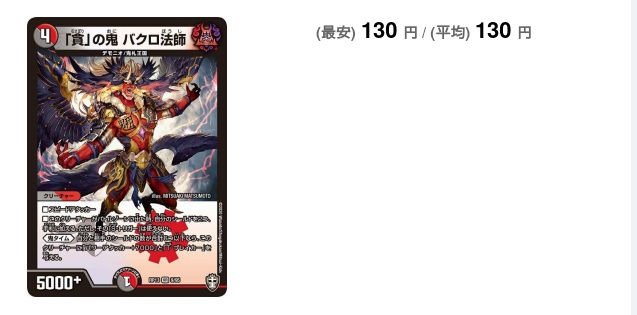 [DMRP13 9/95] 「貪」の鬼 バクロ法師 | デュエルマスターズ | トレカカク